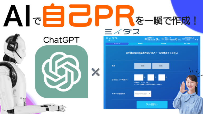 ChatGPT】チャットgptで転職の自己PRを一瞬で！作り方を徹底解説 | がっくん転職ゼミナール
